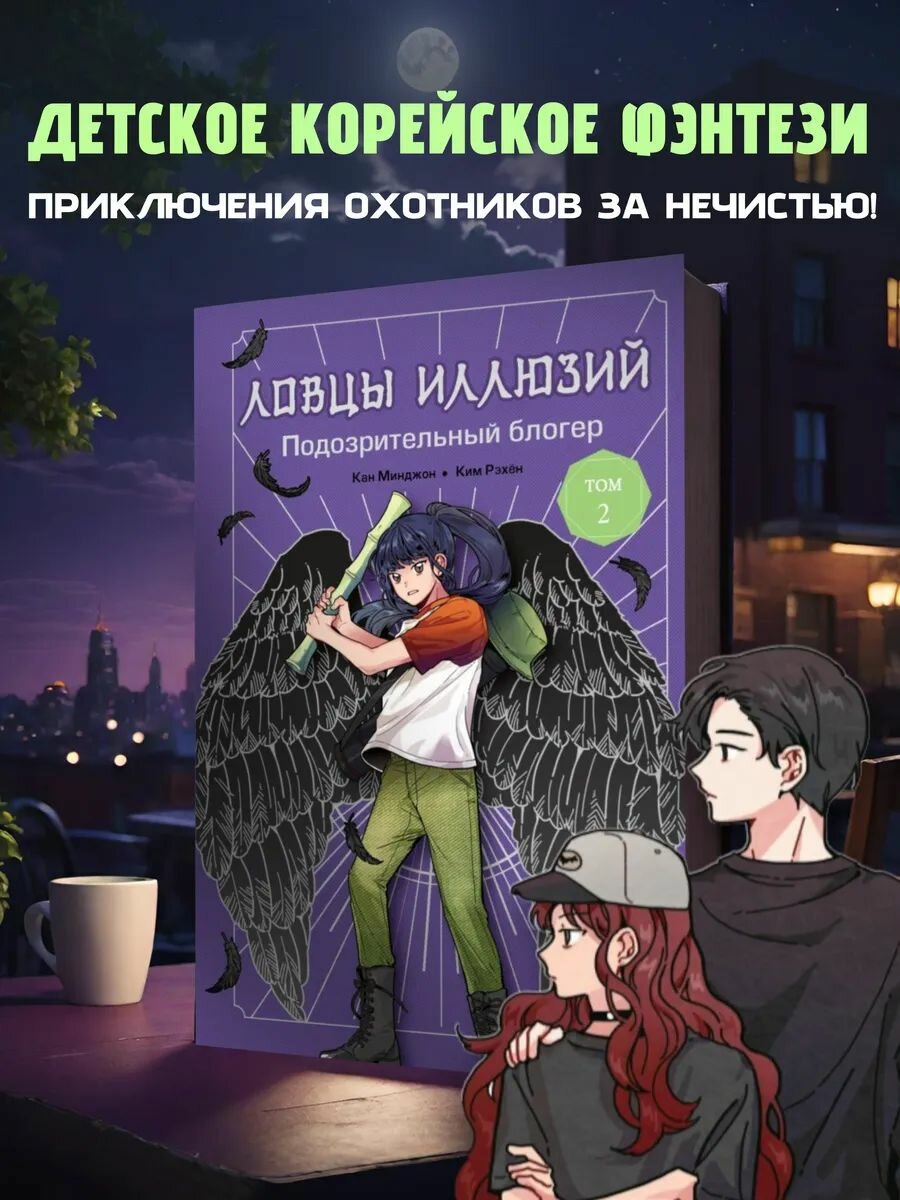 Ловцы иллюзий. Том 2 Подозрительный блогер