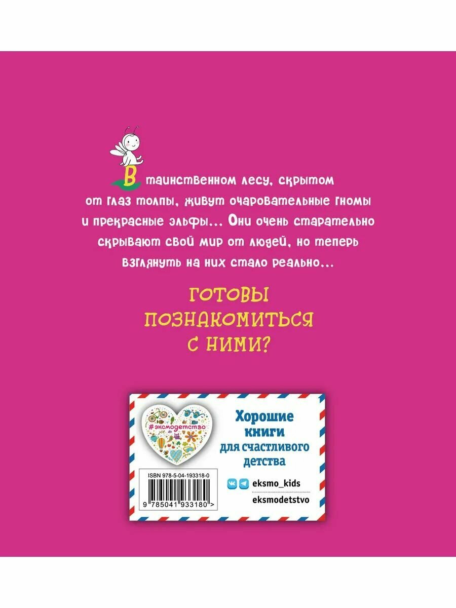 Эльфы и гномы. Раскраска — фото 1