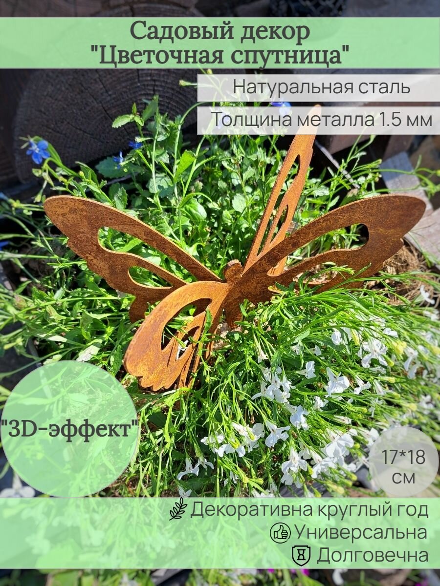 Садовый декор Decoromama Цветочная спутница, 17*18 см, натуральная сталь