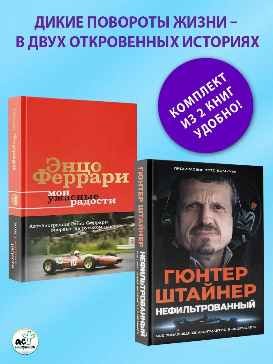 Феррари, Штайнер. Биографии в Формуле-1. Комплект из 2 книг