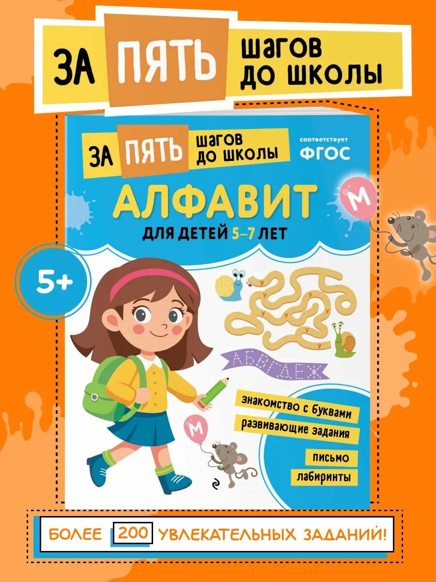 Алфавит для детей 5-7 лет
