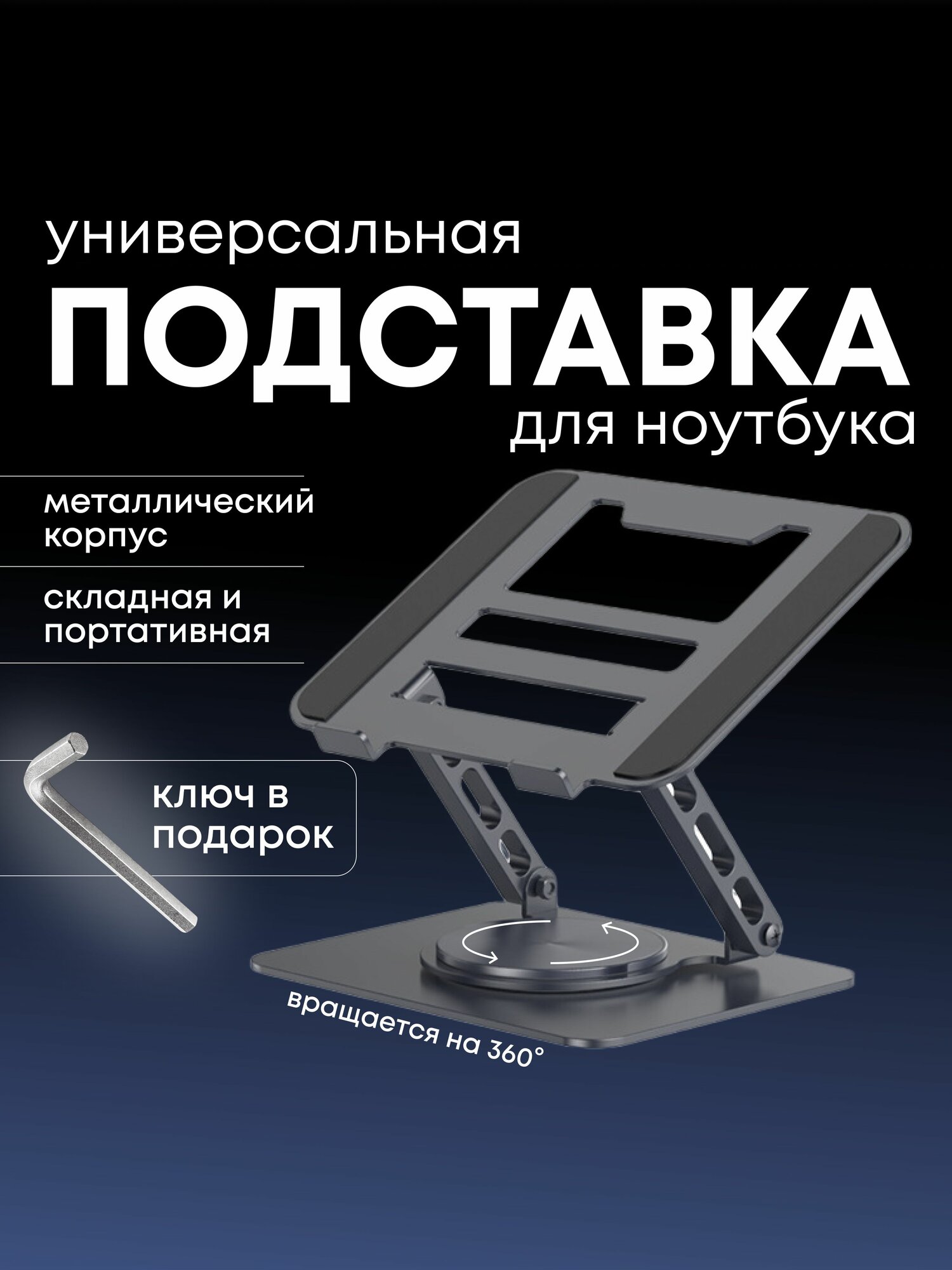 Металлическая подставка для ноутбука поворотная