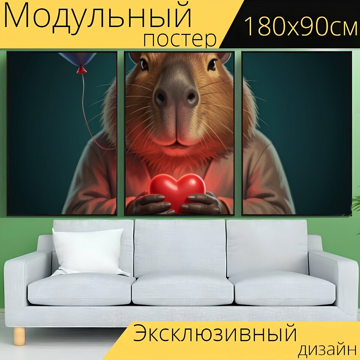 Модульный постер "Капибара с сердцем и шариком. Милая морская свинка в пальто держит светящееся алое сердечко, рядом воздушный шар в." 180 x 90 см. для интерьера на стену в тубусе