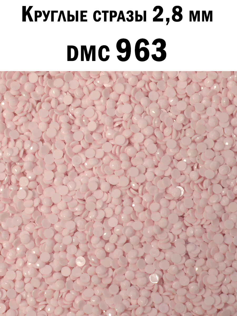 Стразы круглые для алмазной вышивки 2.8 мм. DMC-963