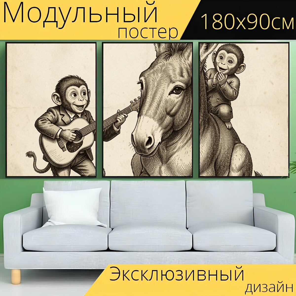 Модульный постер "Обезьяны с ослом и гитарой. Винтажная черно-белая иллюстрация: веселые мартышки, одна играет на акустической гитаре." 180 x 90 см. для интерьера на стену в тубусе