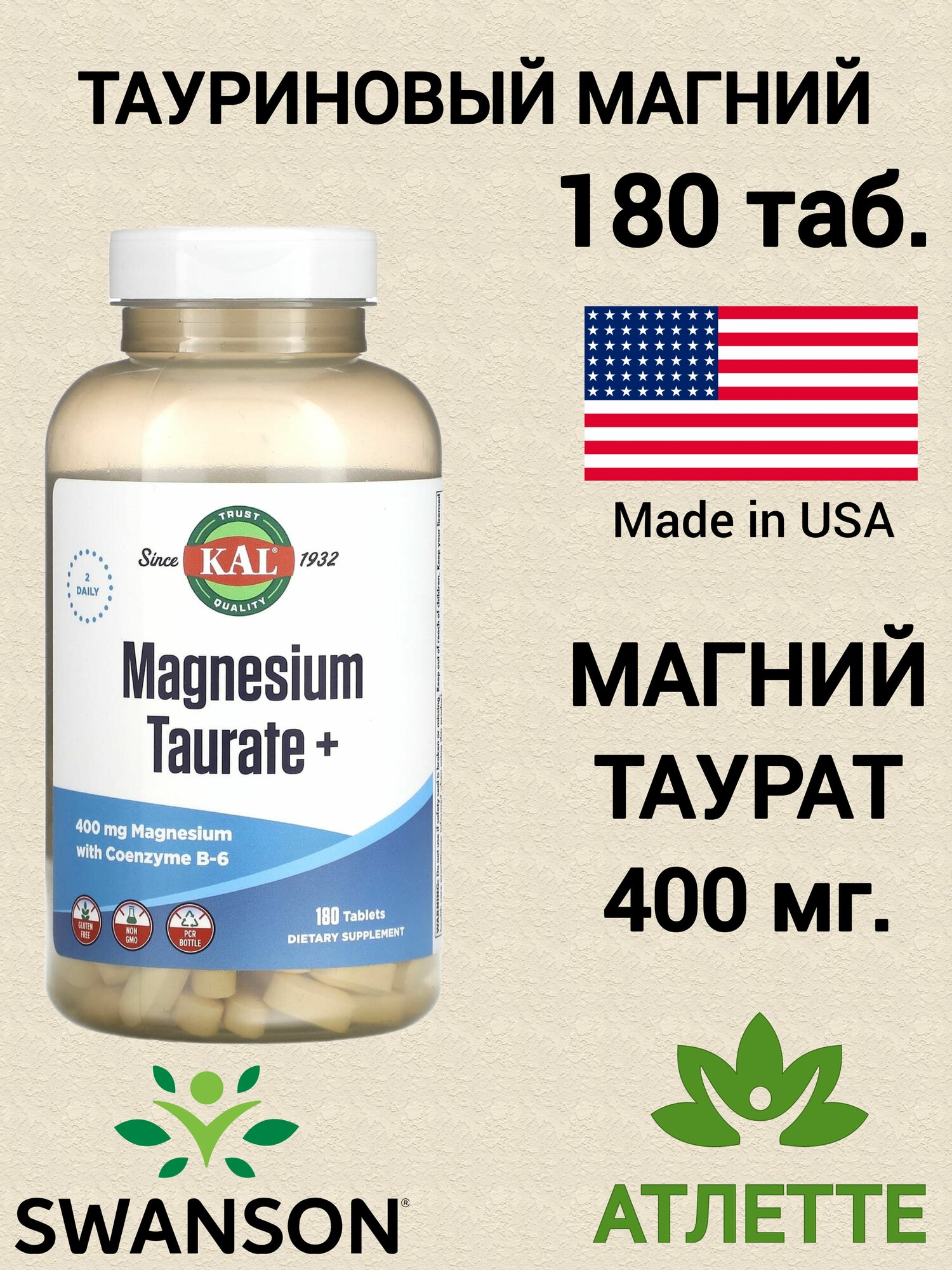 Тауриновый хелат магния из США KAL Magnesium Taurate+ 400 мг. 180 таблеток