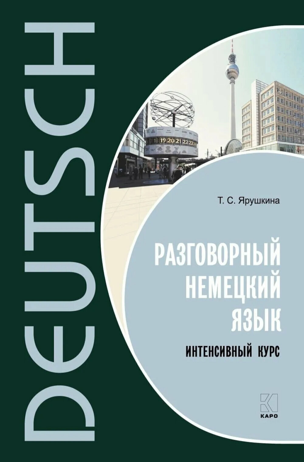 Разговорный немецкий язык. Интенсивный курс. Ярушкина Т. С.
