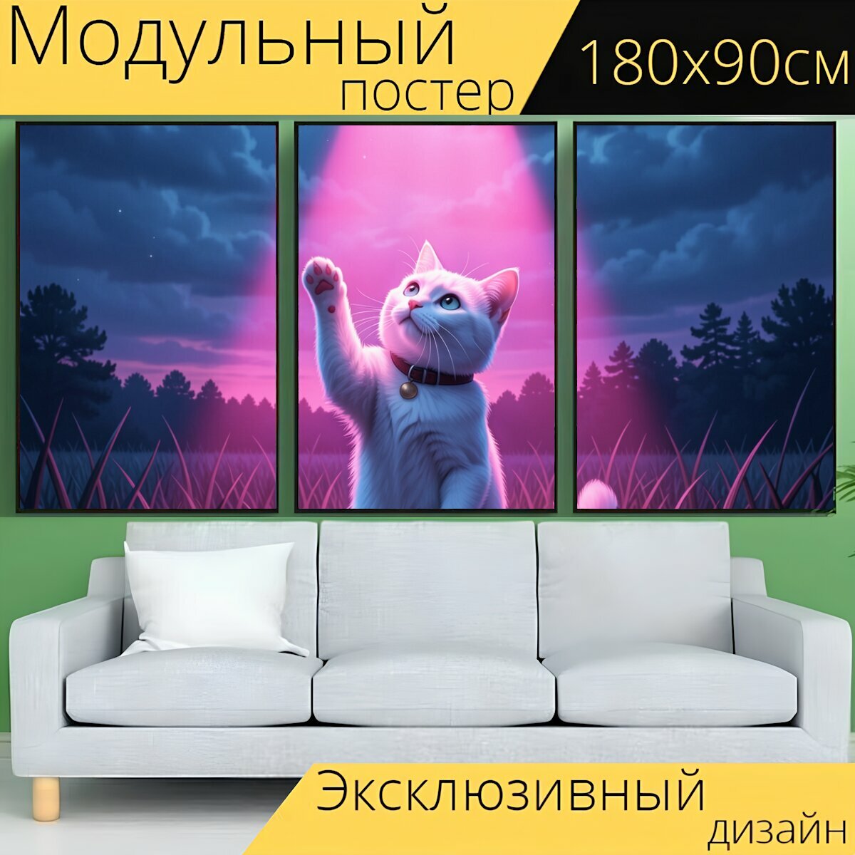 Модульный постер "Белый кот под НЛО. Фантастическая иллюстрация: пушистый питомец в ночном поле тянет лапу к летающей тарелке в." 180 x 90 см. для интерьера на стену в тубусе