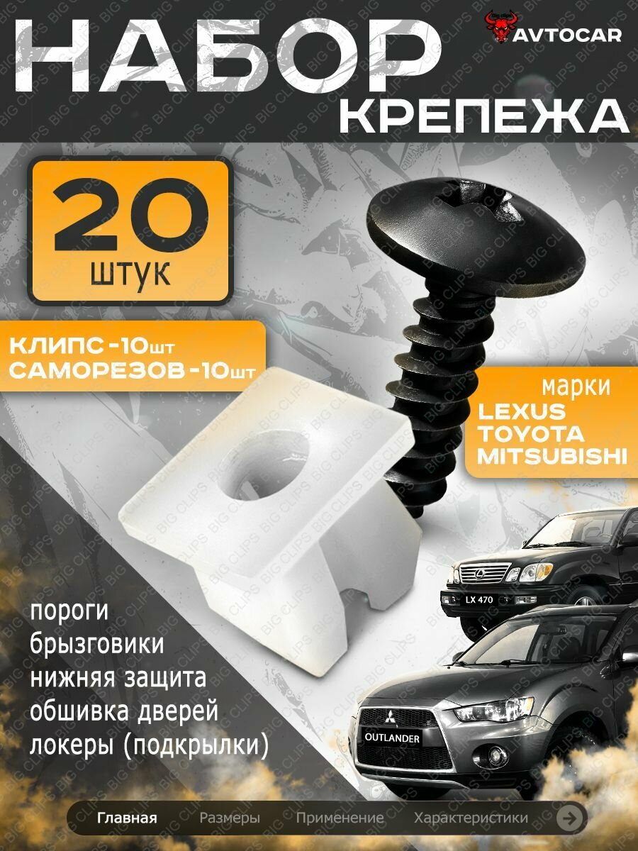 Набор саморезов M5 и пластиковых клипс для крепления подкрылков, бамперов и номера — для Toyota, Mitsubishi, Lexus