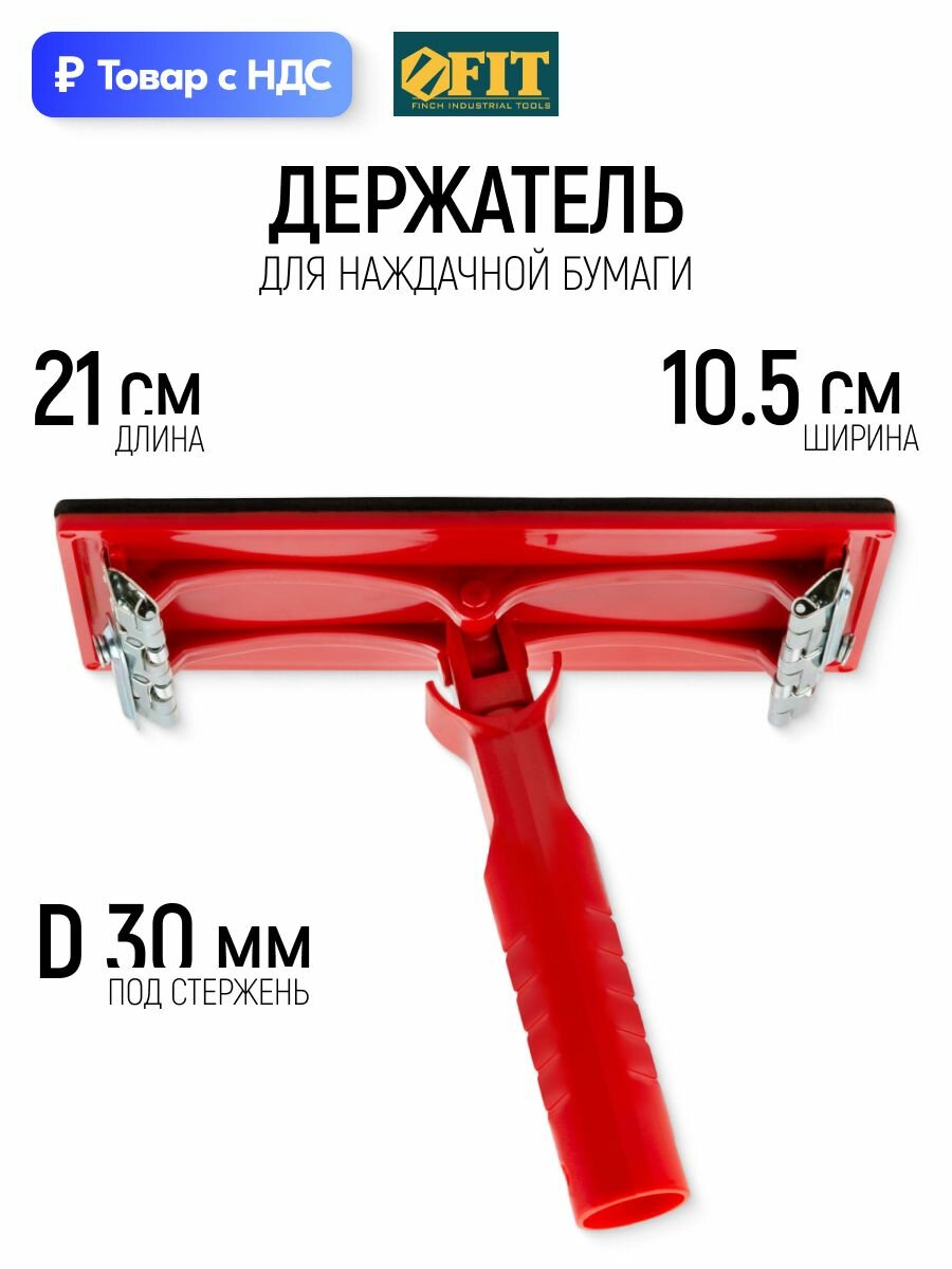 FIT Держатель брусок наждачной бумаги 210 х 105 мм с металлическим прижимом под телескопический стержень D 30 мм