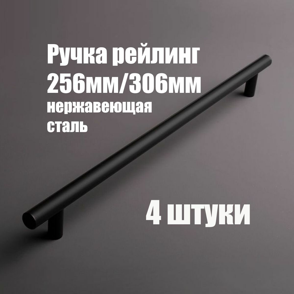 Мебельная ручка - рейлинг из нержавеющей стали 256мм / 356мм, D12мм, чёрный 4 шт