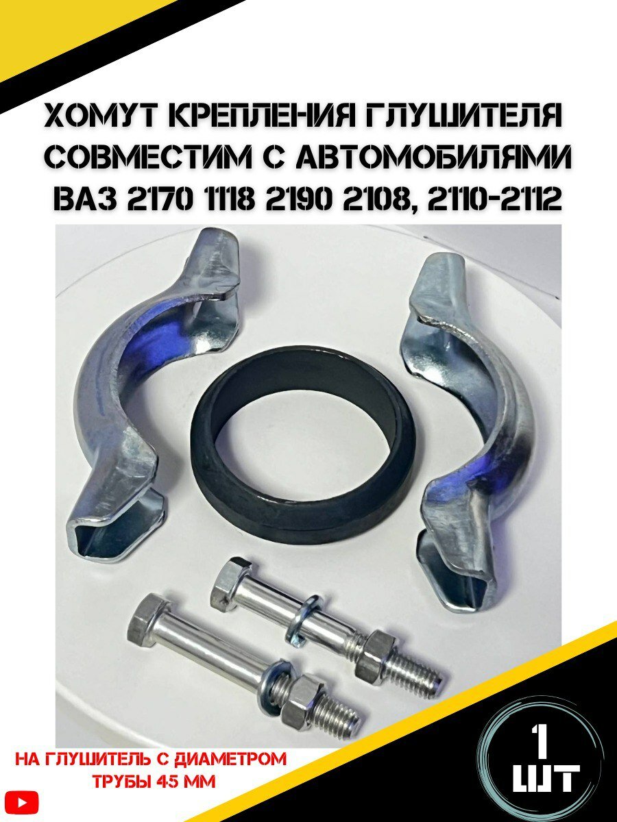 Хомут крепления глушителя 45мм для а/м ВАЗ 2170,1118 ,2190, 2108,2110,2111,2112