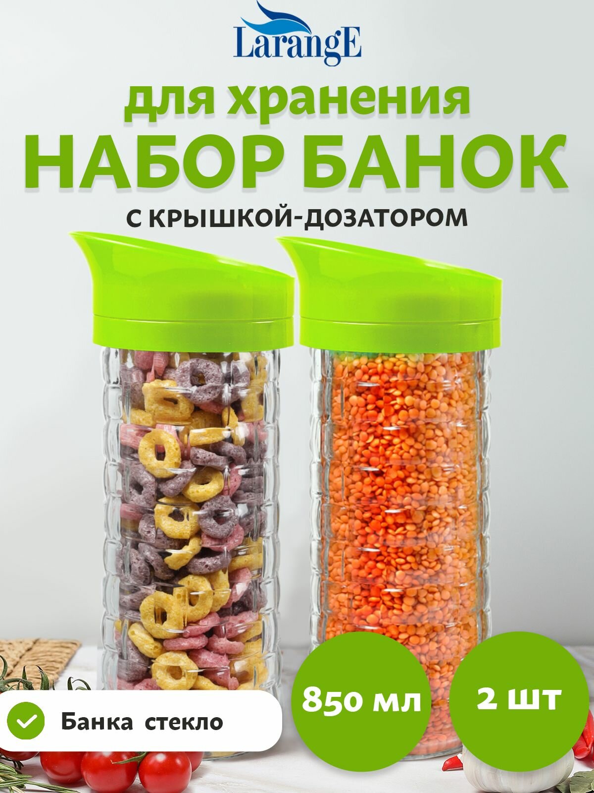 Банки для сыпучих продуктов с поворотной крышкой дозатором набор