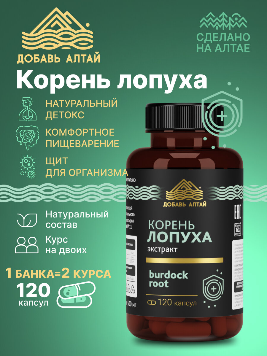 Экстракт корня лопуха Добавь Алтай, 120 капсул, для ЖКТ, иммунитета, кожи