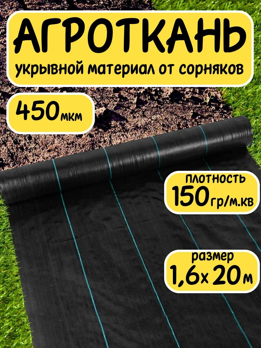 Агроткань укрывной материал от сорняков полипропилен 150 г/м2 1,6x20 м