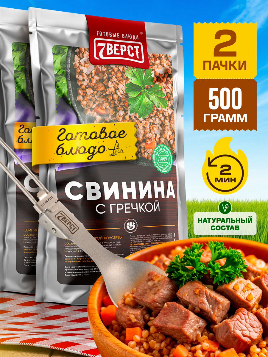Готовая еда "Свинина с гречкой" 7 Вёрст /тушенка, консервы натуральные, 2 шт по 250 г