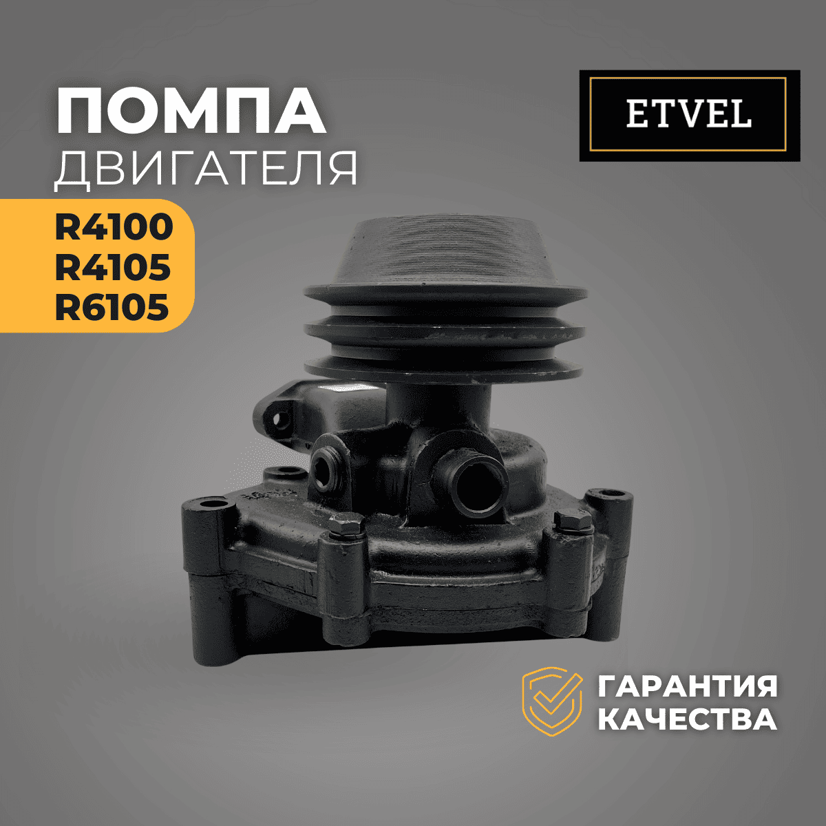 Помпа двигателя R4100, R4105, R6105/Engine water pump (pump) R4100, R4105, R6105 (R510101) Новая
