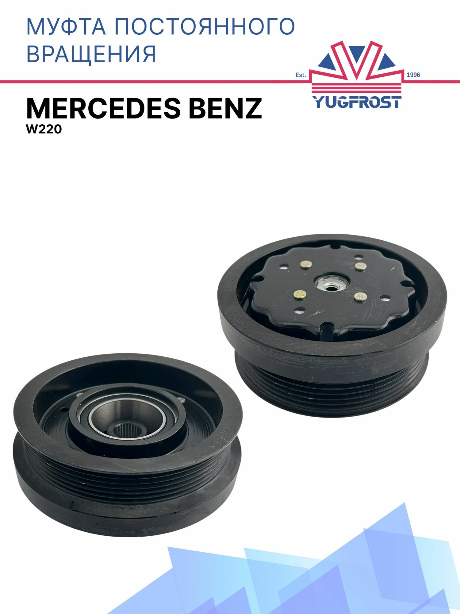Муфта постоянного вращения Mercedes Benz W220