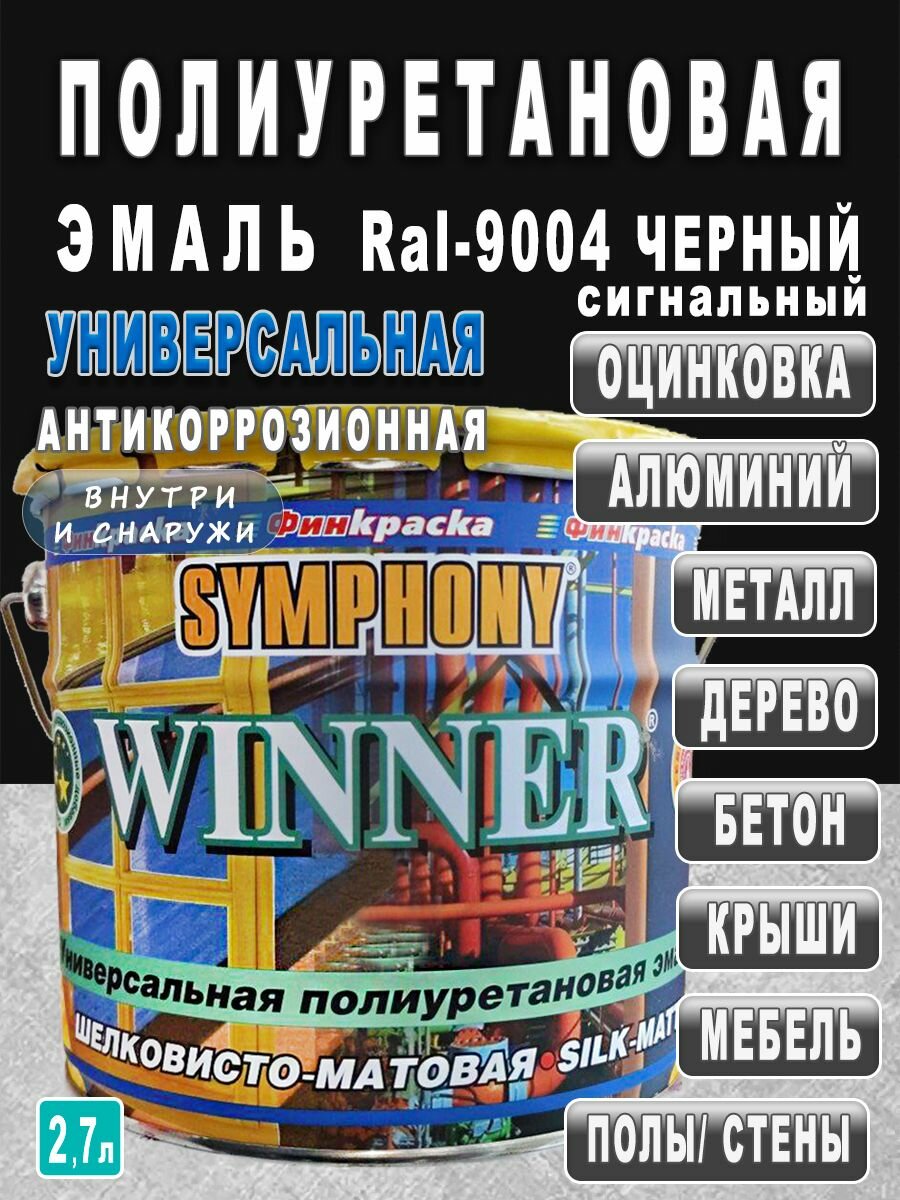 Эмаль Полиуретановая Универсальная 2,7л Цвет Ral 9004 Шелковисто-матовая Symphony Winner. Крыши, стены и полы, дерево, металл, бетон, оцинкованные и алюминиевые поверхности