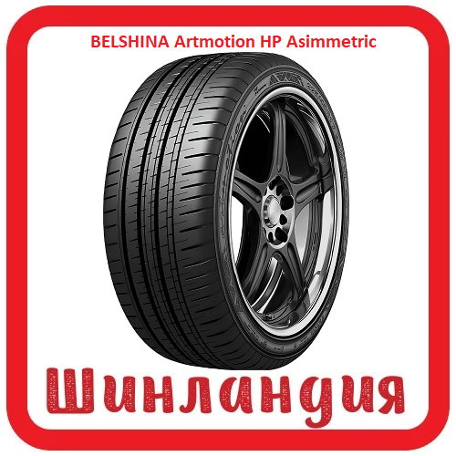 BELSHINA Artmotion HP Asimmetric 235/55 R17 99W