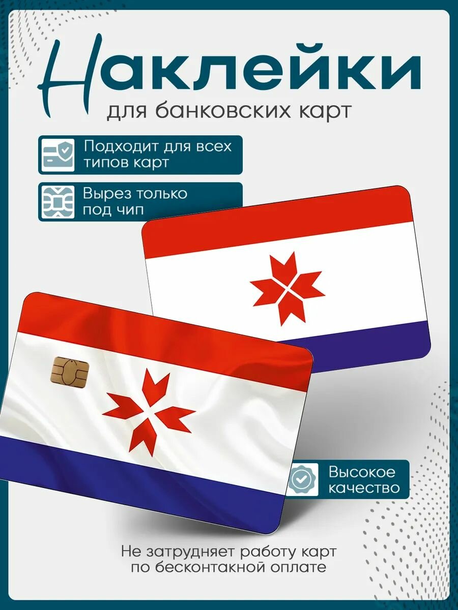 Наклейка на банковскую карту Мордовия