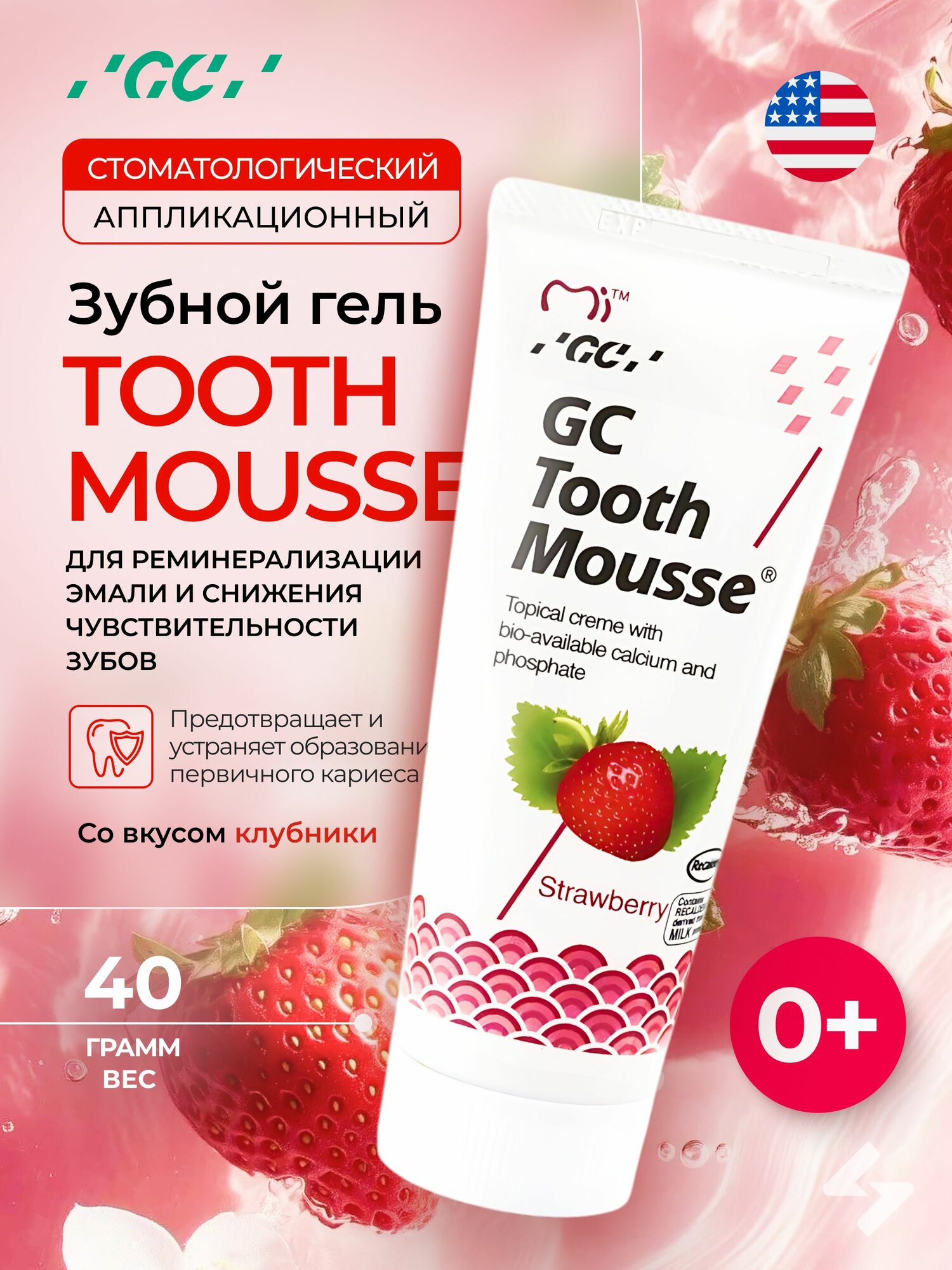 Зубной гель Tooth Mousse Тус мусс аппликационный гель для реминерализации и снижения чувствительности зубов, 40 г (Клубника)