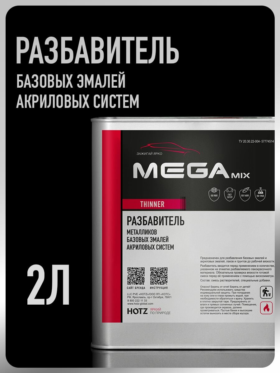 Разбавитель для акрилов/металликов, для базовых/базисных эмалей,2 литра, MEGAMIX