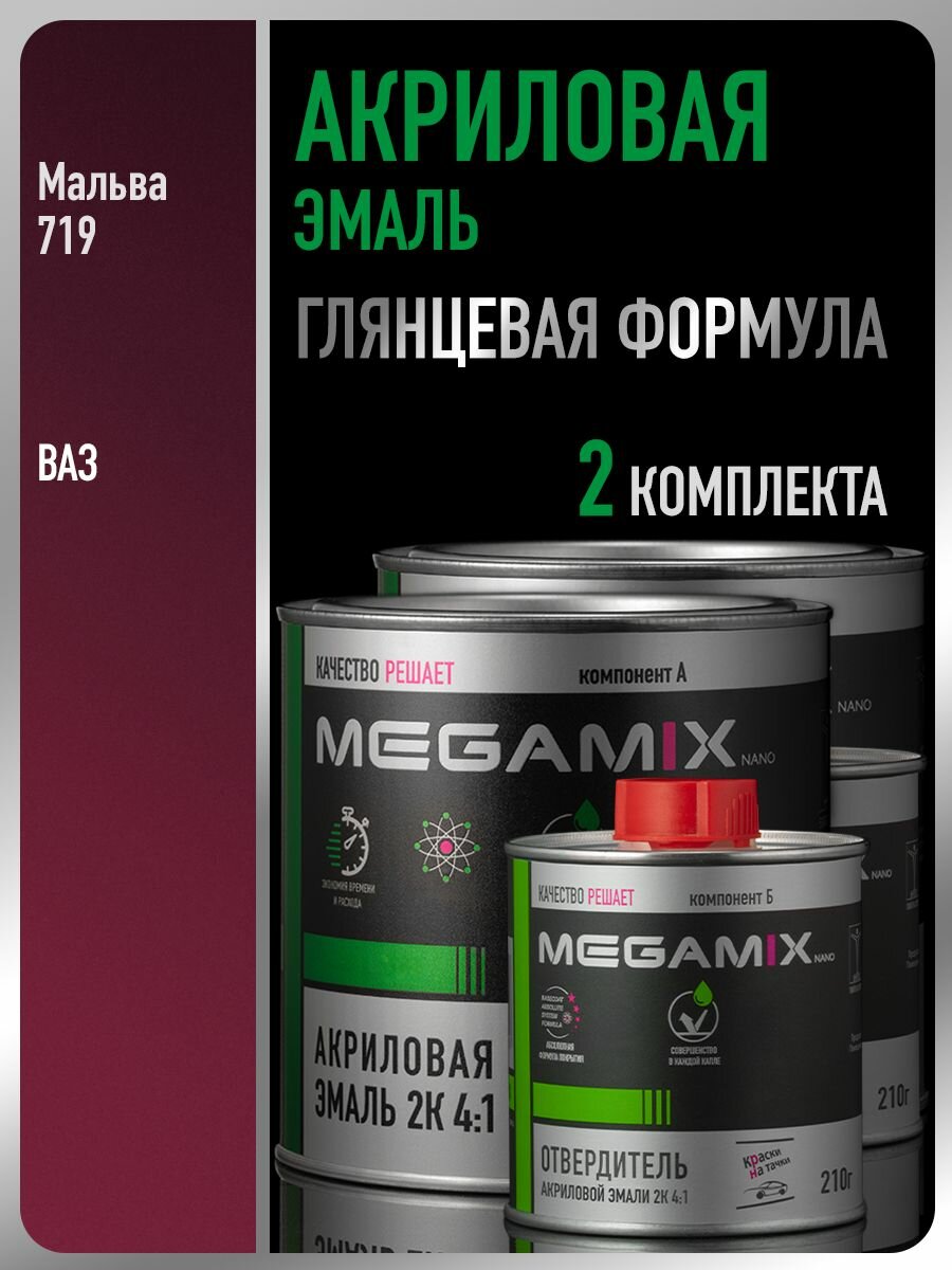 Акриловая краска автомобильная, Мальва 719, 2 Комплекта 2К 4:1 (эмаль: 840 мл. + отвердитель: 210 мл), MEGAMIX