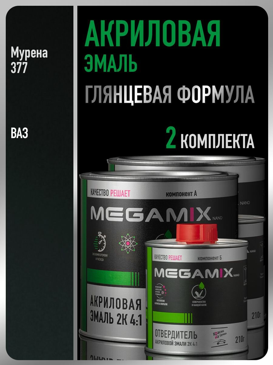 Акриловая краска автомобильная, Мурена 377, 2 Комплекта 2К 4:1 (эмаль: 840 мл. + отвердитель: 210 мл), MEGAMIX