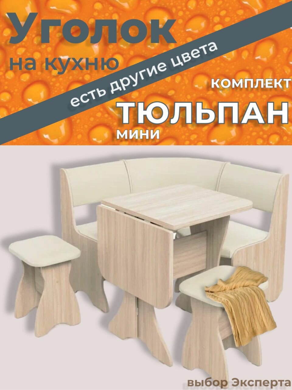 Кухонный уголок со столом и стульями Тюльпан-мини, ясень (экокожа) 100х100х84см, диван с ящиком+стол+2 стульчика