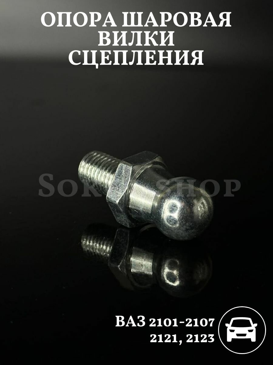 Опора шаровая вилки сцепления совместим с а/м ВАЗ 2101, 2102, 2103, 2104, 2105, 2106, 2107, 2121, 2123