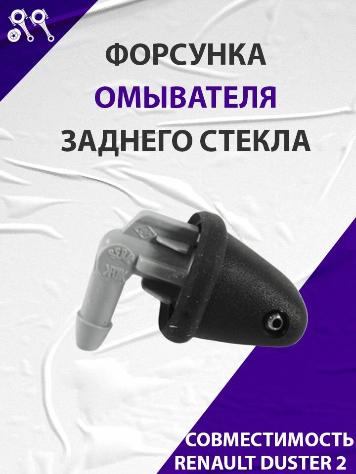 Форсунка омывателя заднего стекла для Renault Duster 2021 (289707088R)