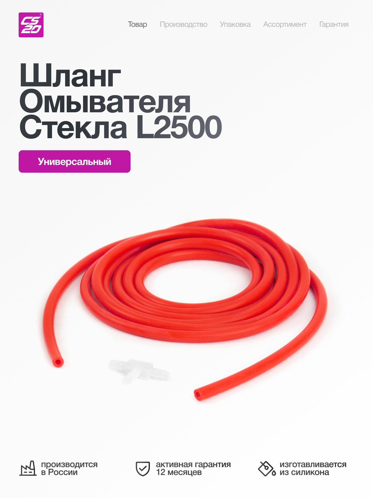 Шланг для а/м ВАЗ омывателя стекла ветрового L2500 с тройником