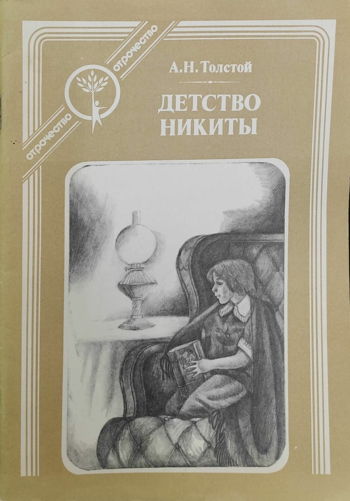 Детство Никиты. Толстой Алексей Николаевич. Современник. 1989. Мягкая обложка. 61 стр