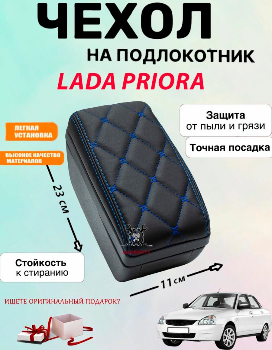 Чехол на подлокотник LADA PRIORA Синяя Бабочка