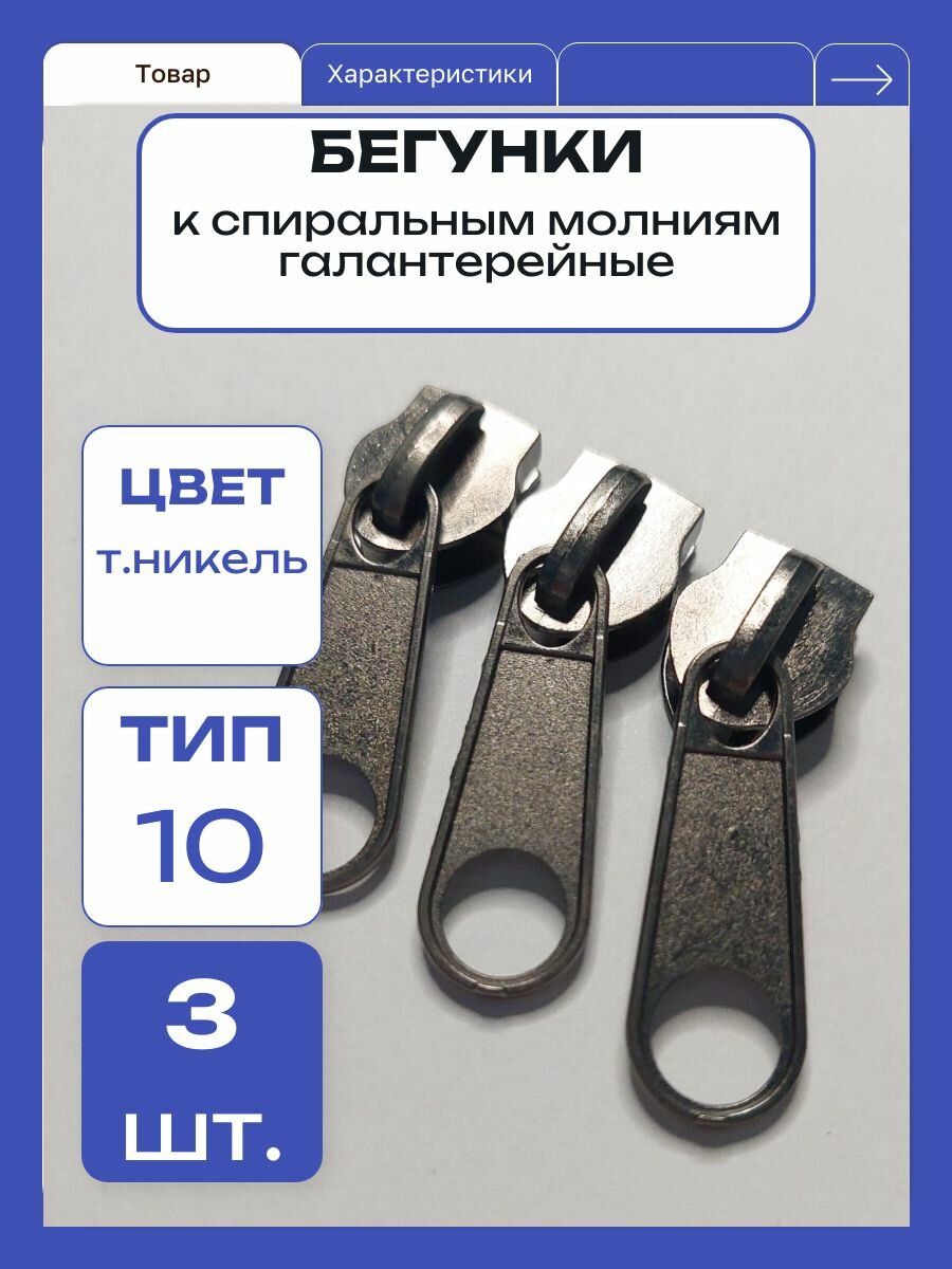 Бегунок на спиральную молнию. Тип 10. Галантерейный