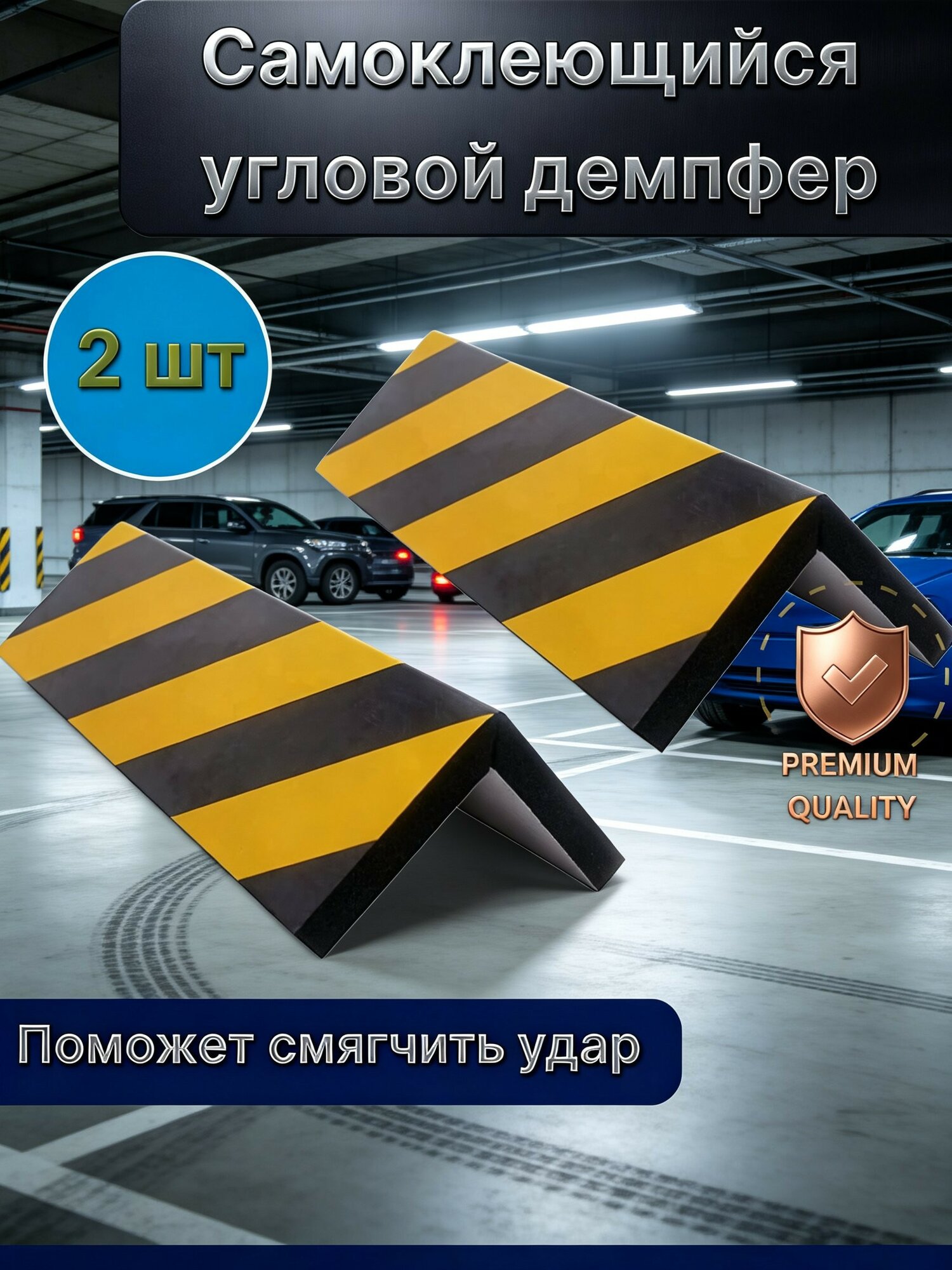 Угловой демпфер защитная накладка для парковки и гаража, полиэтиленовый желто-черный отбойник 40 х 15 х 1,5 см набор 2 шт