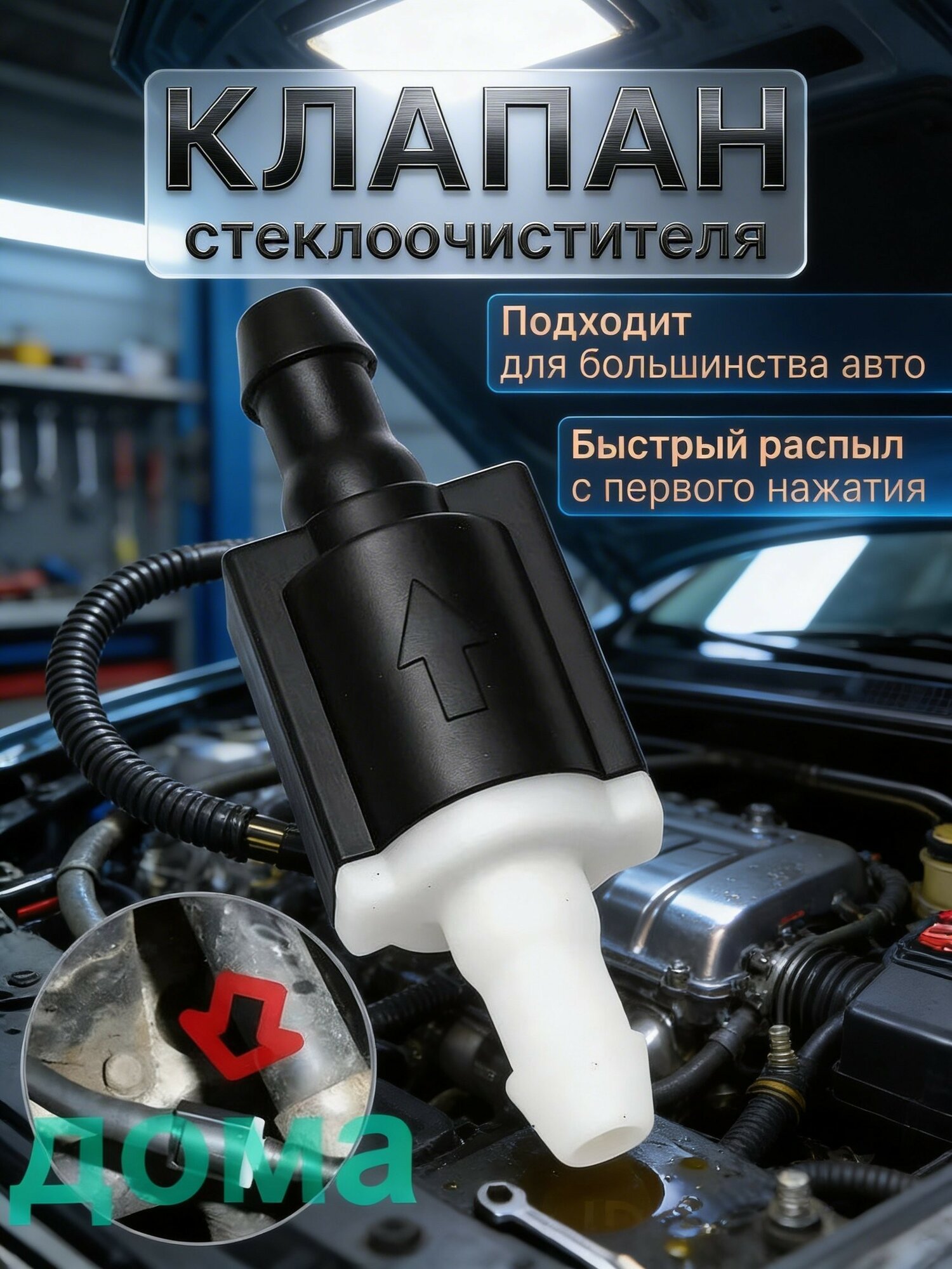 Обратный клапан системы омывателя ветрового стекла 8532126020, подходит на любые авто для замены при неисправности