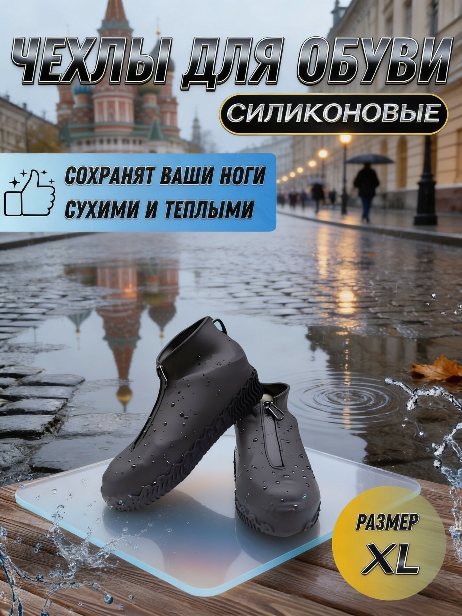 Силиконовый чехол для обуви XL 43-46 на молнии, водонепроницаемая защита для ботинок без каблуков от дождя и грязи