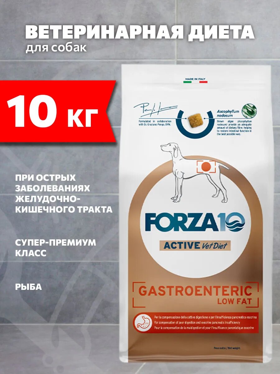 Корм сухой Forza10 Dog Active Vet Diet Gastroenteric Low Fat для собак при острых заболеваниях ЖКТ, 10 кг