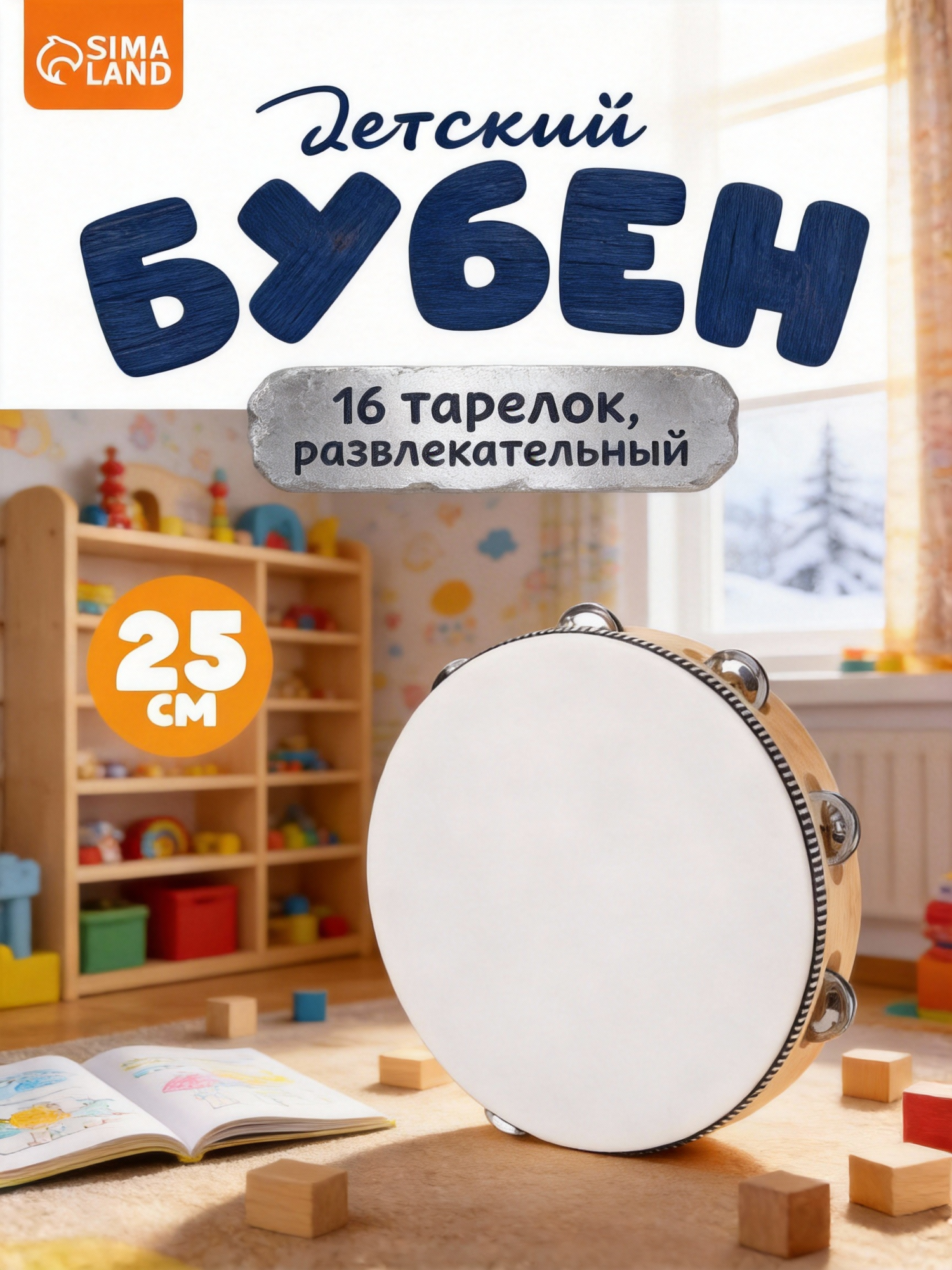 Музыкальная игрушка-бубен Классика, развивающий инструмент для детей 25 см с 16 тарелками