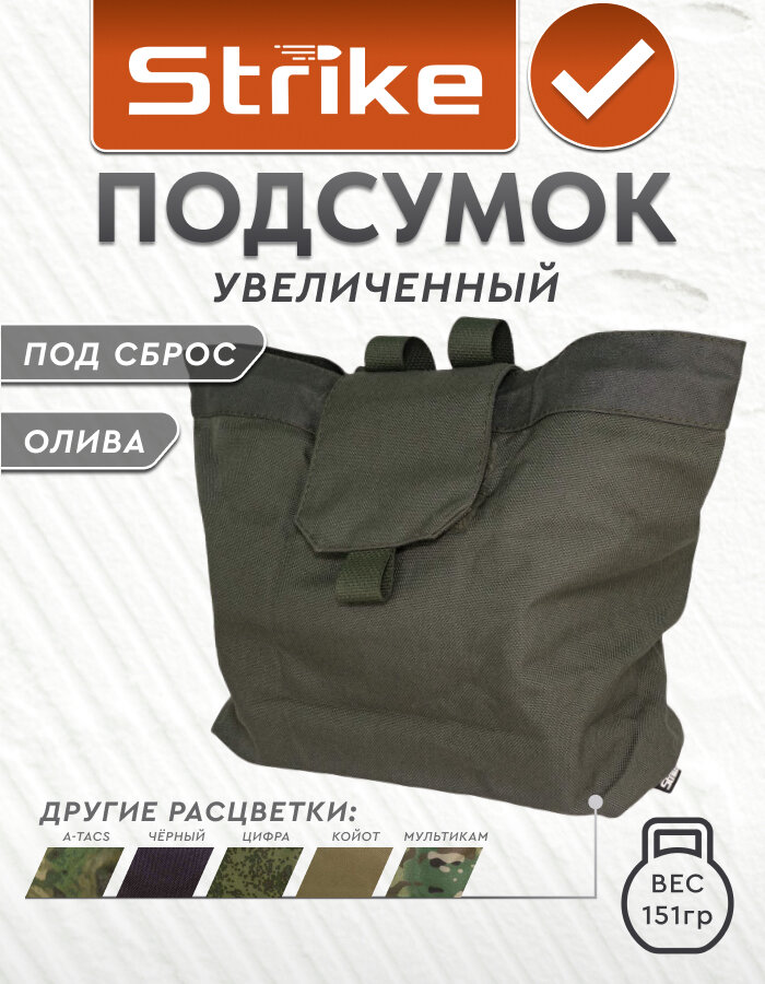 Подсумок для сброса страйкбольных магазинов Strike увеличенный, олива кордура