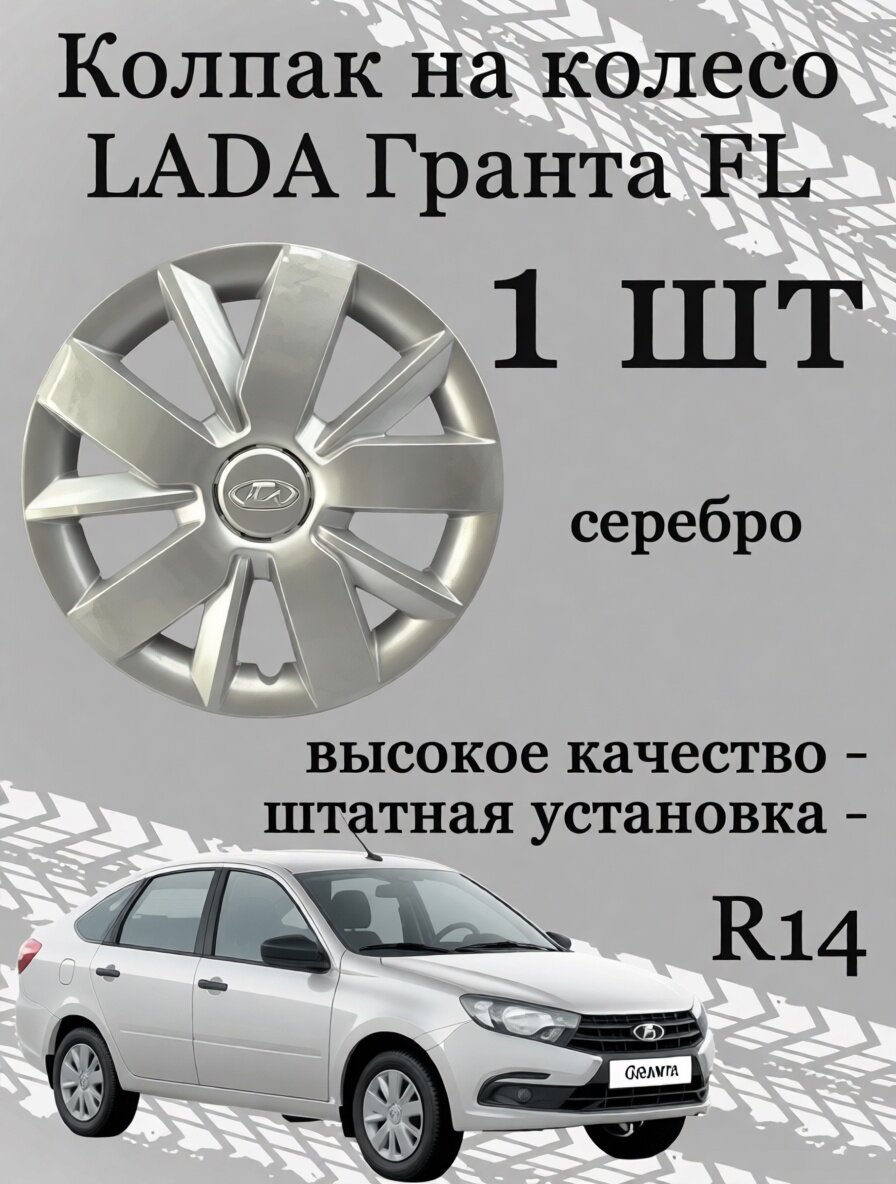Колпак на колесо, R14, для Лада Гранта, ABS пластик, серебристый