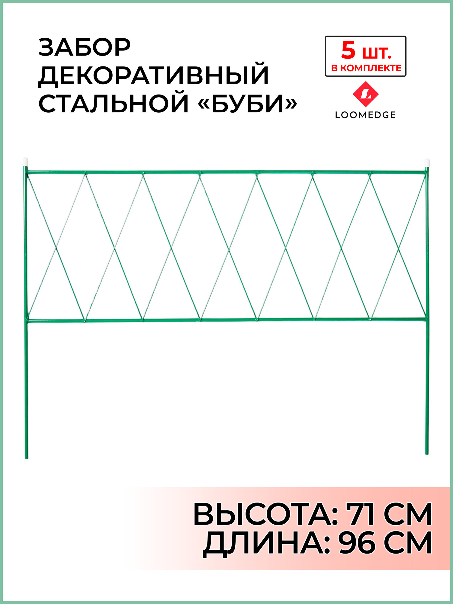 Забор декоративный Loomedge "Буби", 5 секций, антикоррозийный, зеленый