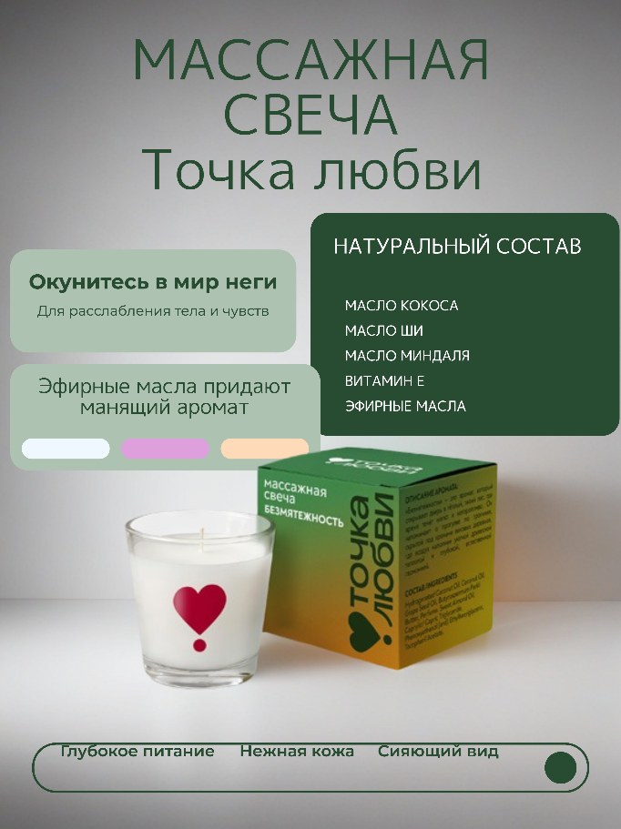 79731 Свеча массажная Точка Любви "Безмятежность"