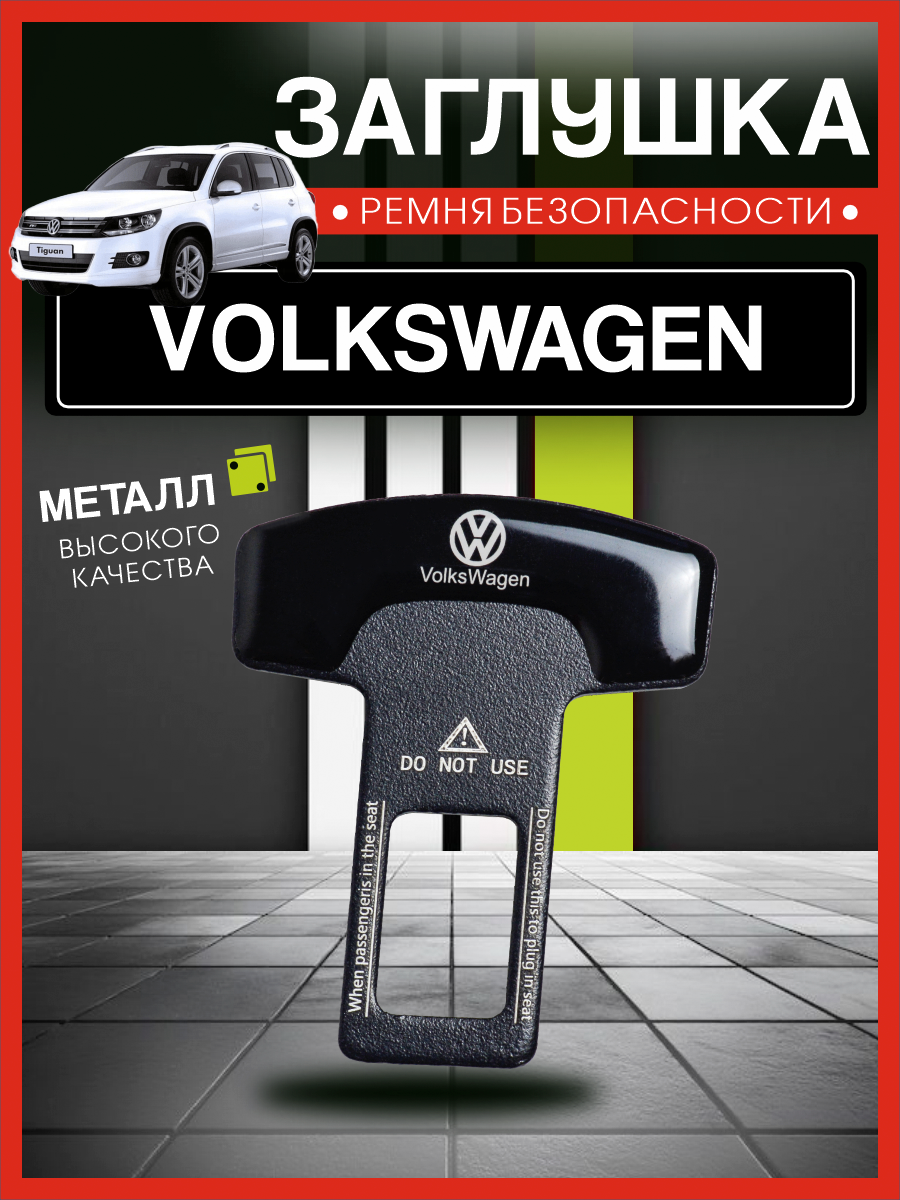 Заглушка для ремня безопасности с логотипом Фольксваген / Volkswagen, 1 шт.