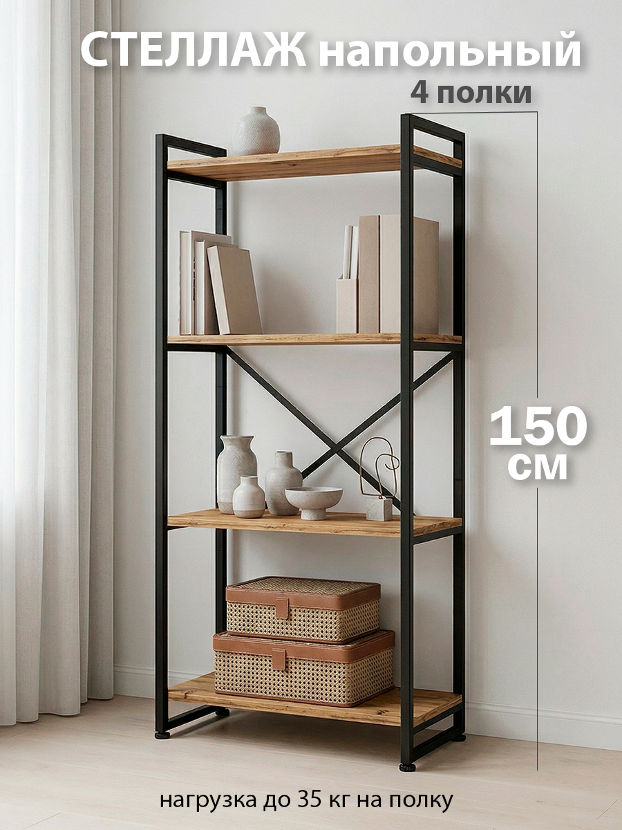 Стеллаж металлический лофт напольный, 4 полки для хранения, высота 150 см