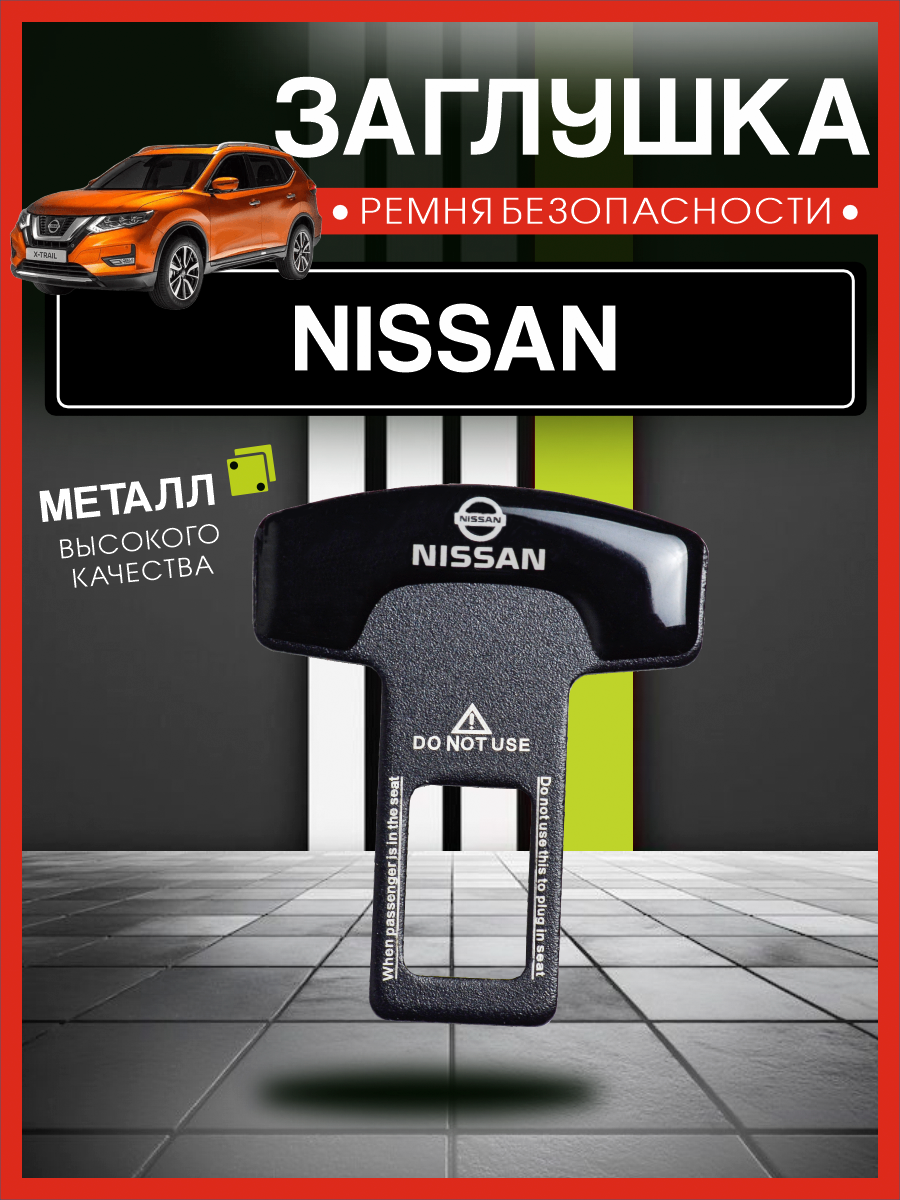 Заглушка для ремня безопасности с логотипом Ниссан / Nissan, 1 шт.