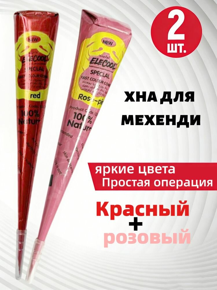 Хна Для Михенди/временных Тату, 2 шт.