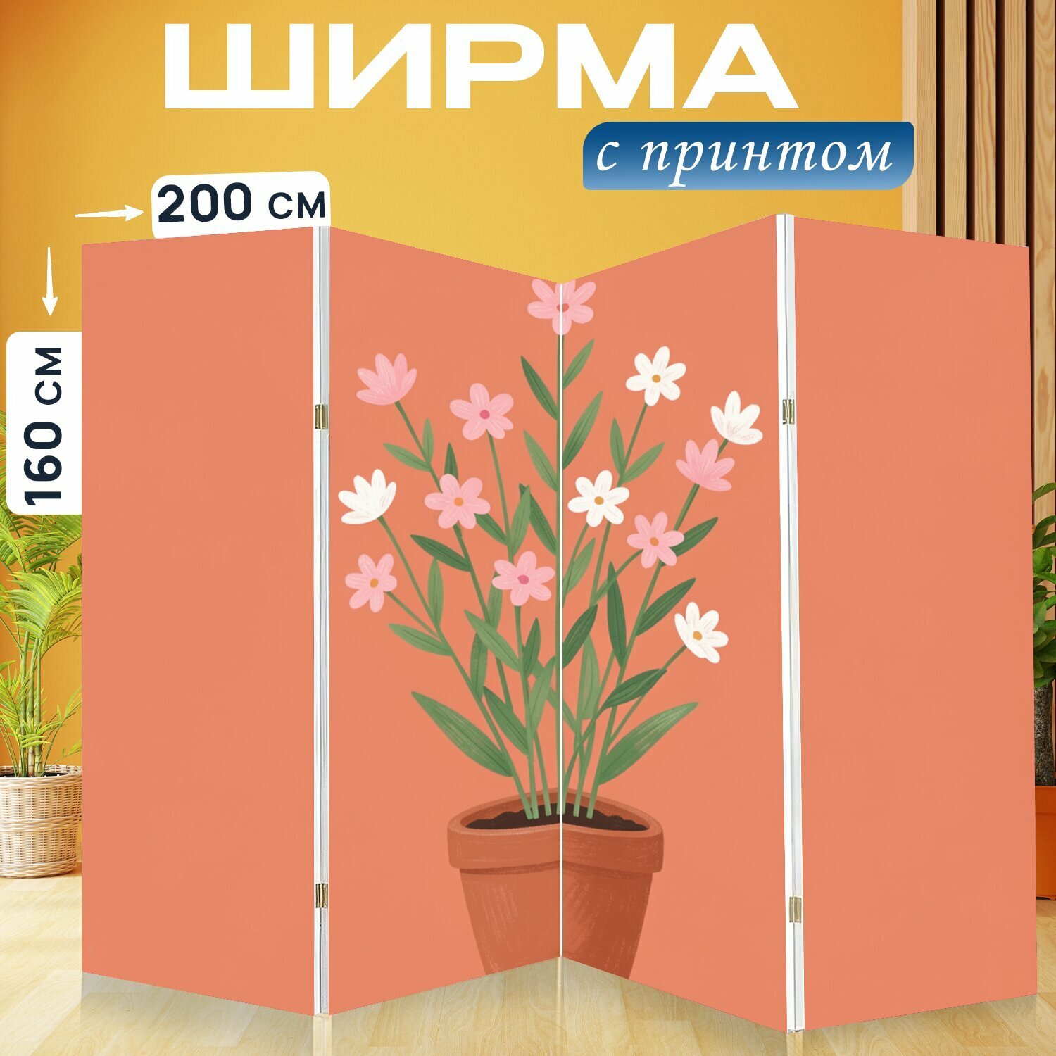 Ширма "Розовые и белые цветы в горшке. Нежная ботаническая иллюстрация комнатного растения с мелкими цветками." перегородка для зонирования комнаты с принтом 200x160 см. на холсте